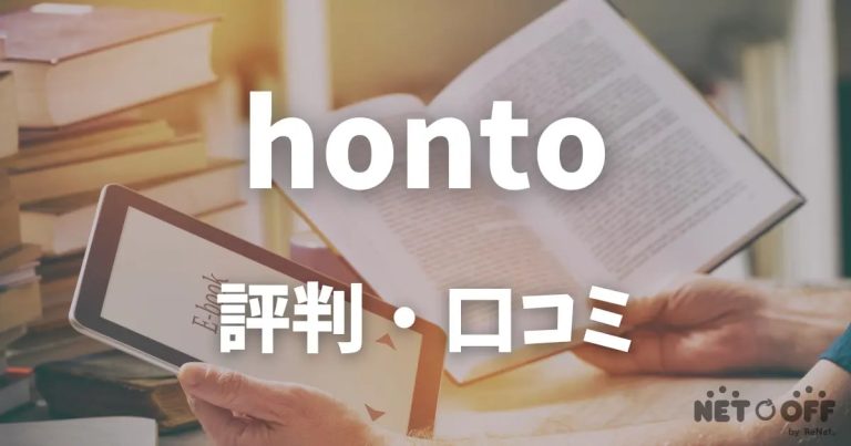hontoの評判･口コミはどうなの? 特徴や読み方、メリット･デメリット | VODチョイス by ネットオフ
