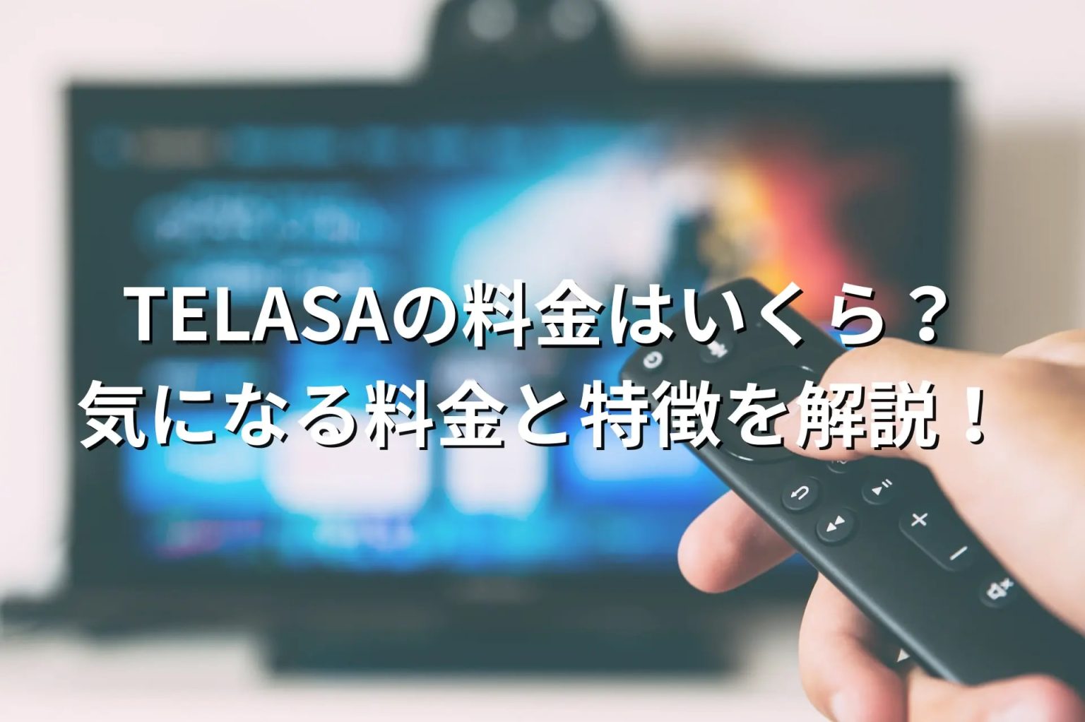 TELASAの料金はいくら？気になる料金と特徴を解説！ | VODチョイス by ネットオフ