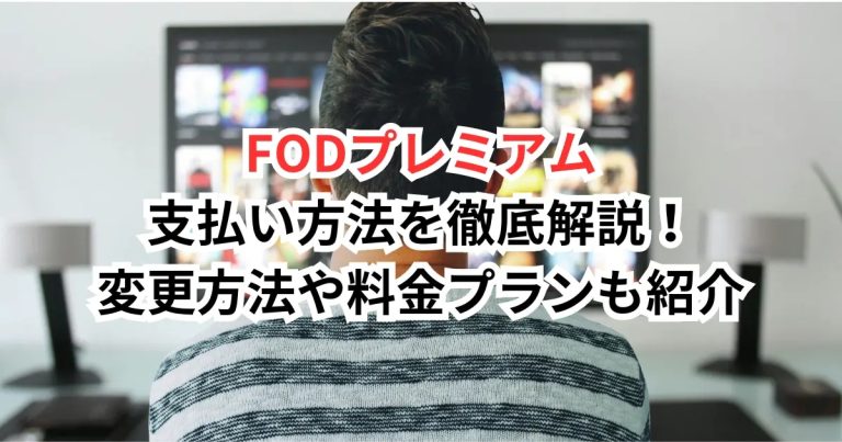 FODプレミアムの支払い方法を徹底解説！変更方法や料金プランも紹介 | VODチョイス by ネットオフ