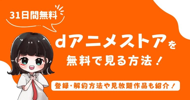 【31日間無料】dアニメストアを無料で見る方法！登録・解約方法や見放題作品も紹介！ | VODチョイス by ネットオフ